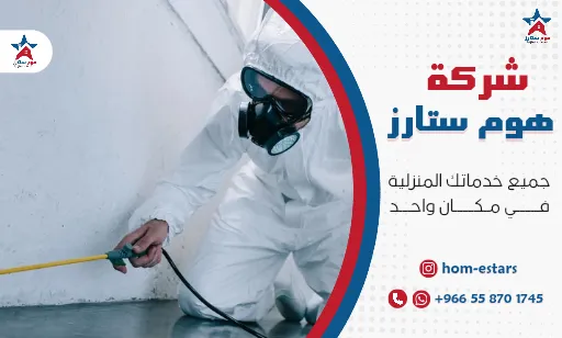 شركة مكافحة حشرات بجدة – هوم ستارز